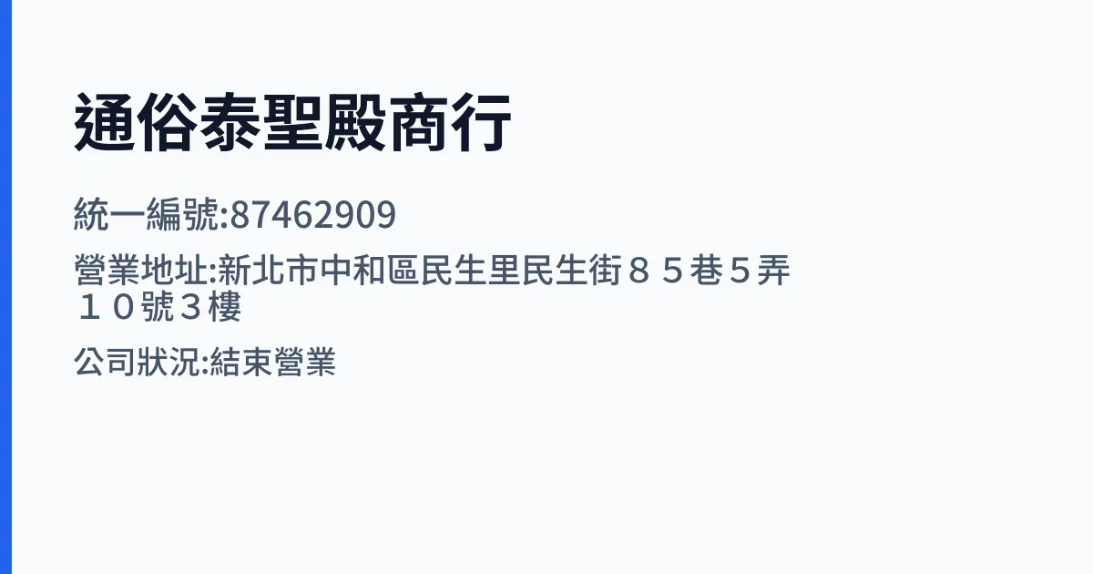 通俗泰聖殿商行 - 統編 87462909(新北市) 公司登記資料與營業項目詳細圖表