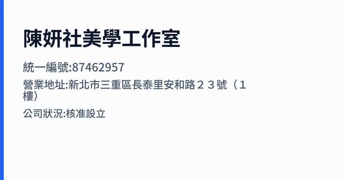 陳妍社美學工作室 - 統編 87462957(新北市) 公司登記資料與營業項目詳細圖表