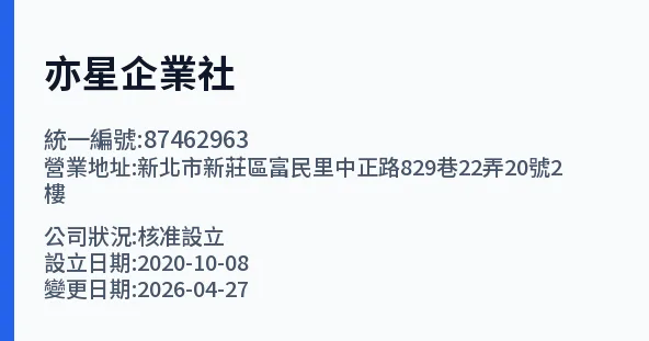 亦星企業社的照片-統編 87462963(新北市) 公司登記資料與營業項目詳細圖表