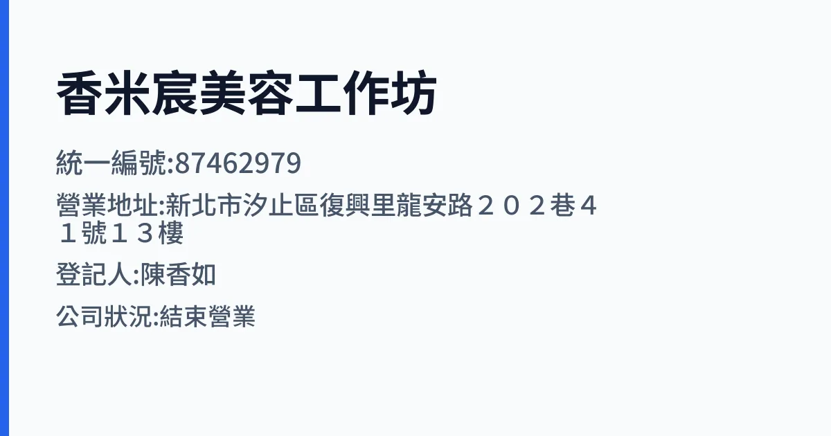 香米宸美容工作坊 - 統編 87462979(新北市) 公司登記資料與營業項目詳細圖表