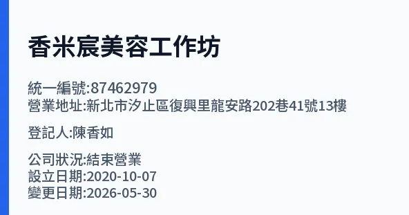 香米宸美容工作坊的照片-統編 87462979(新北市) 公司登記資料與營業項目詳細圖表