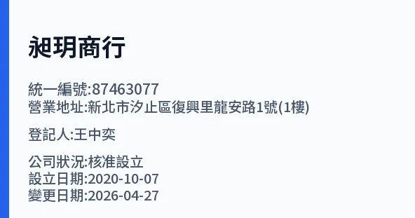 昶玥商行的照片-統編 87463077(新北市) 公司登記資料與營業項目詳細圖表