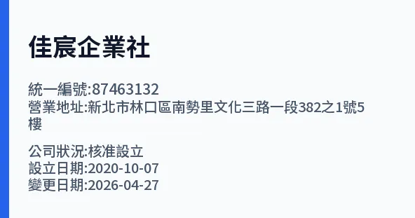 佳宸企業社的照片-統編 87463132(新北市) 公司登記資料與營業項目詳細圖表