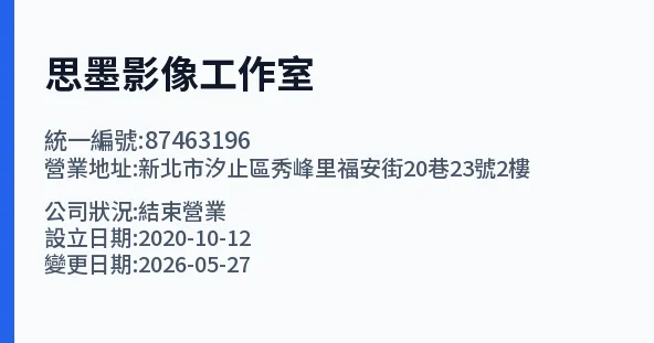 思墨影像工作室的照片-統編 87463196(新北市) 公司登記資料與營業項目詳細圖表
