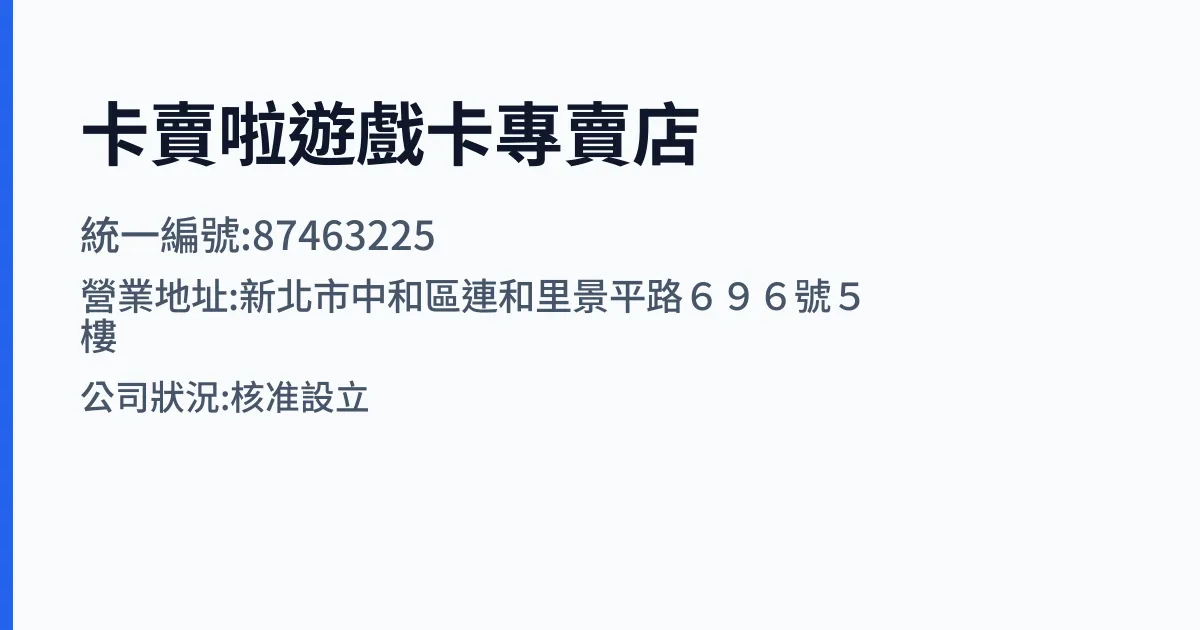 卡賣啦遊戲卡專賣店 - 統編 87463225（新北市） 公司登記資料與營業項目詳細圖表