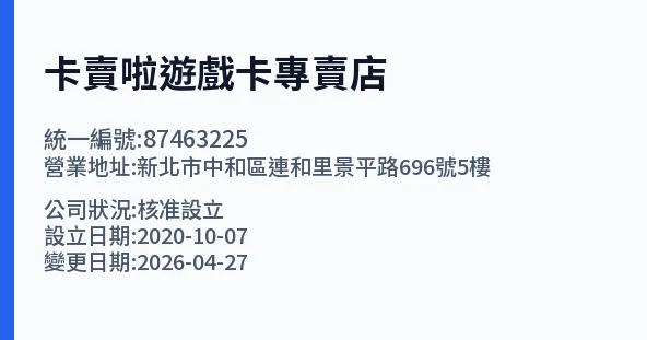 卡賣啦遊戲卡專賣店的照片-統編 87463225(新北市) 公司登記資料與營業項目詳細圖表