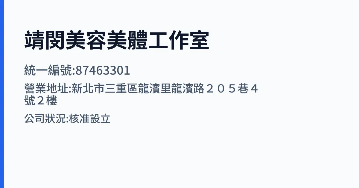 靖閔美容美體工作室 - 統編 87463301(新北市) 公司登記資料與營業項目詳細圖表