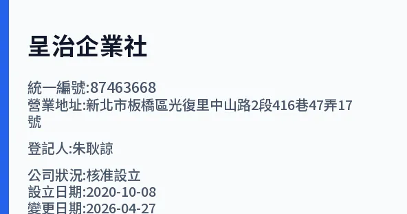 呈治企業社的照片-統編 87463668(新北市) 公司登記資料與營業項目詳細圖表
