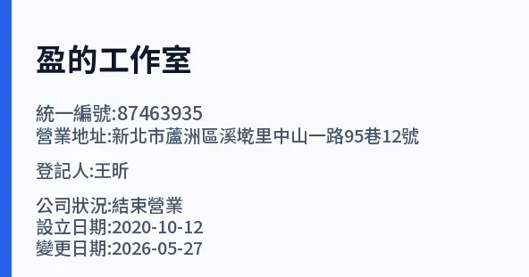 盈的工作室的照片-統編 87463935(新北市) 公司登記資料與營業項目詳細圖表