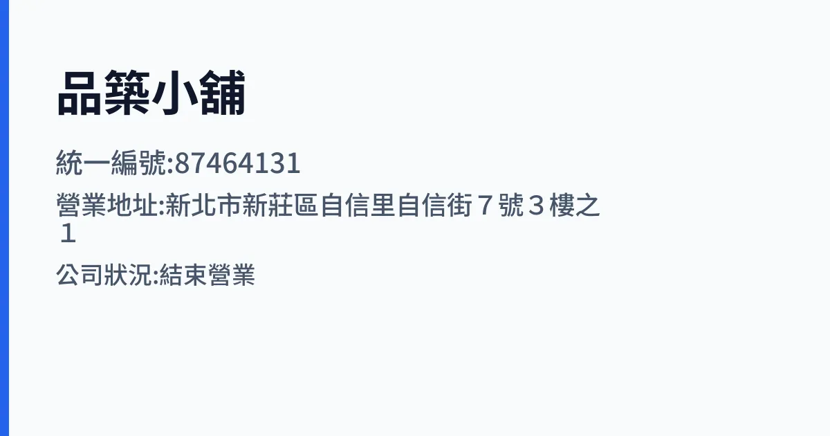 品築小舖 - 統編 87464131(新北市) 公司登記資料與營業項目詳細圖表