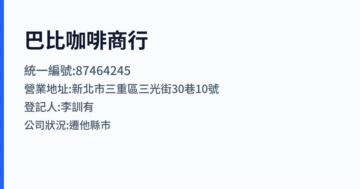 巴比咖啡商行 - 統編 87464245(臺北市) 公司登記資料與營業項目詳細圖表