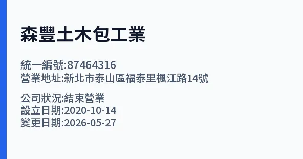 森豐土木包工業的照片-統編 87464316(新北市) 公司登記資料與營業項目詳細圖表