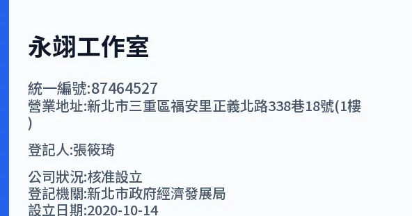 永翊工作室的照片-統編 87464527(新北市) 公司登記資料與營業項目詳細圖表