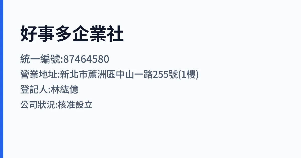 好事多企業社 - 統編 87464580(新北市) 公司登記資料與營業項目詳細圖表