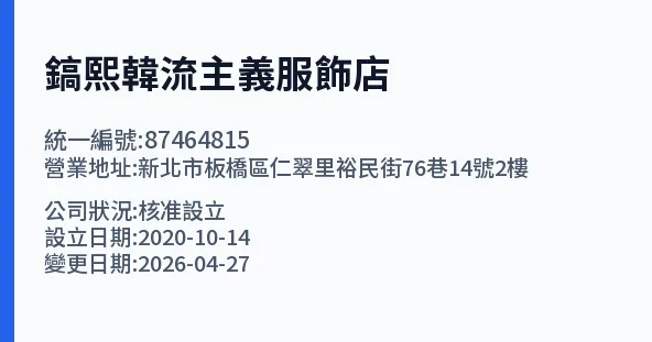 鎬熙韓流主義服飾店的照片-統編 87464815(新北市) 公司登記資料與營業項目詳細圖表