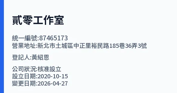 貳零工作室的照片-統編 87465173(新北市) 公司登記資料與營業項目詳細圖表