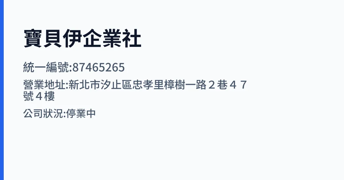 寶貝伊企業社 - 統編 87465265(新北市) 公司登記資料與營業項目詳細圖表