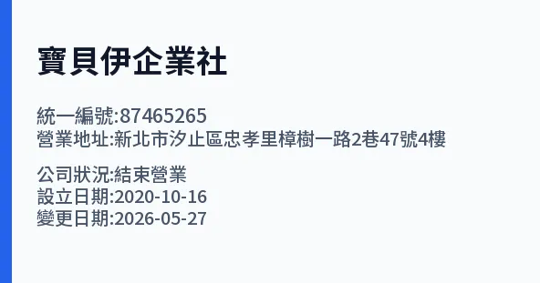 寶貝伊企業社的照片-統編 87465265(新北市) 公司登記資料與營業項目詳細圖表