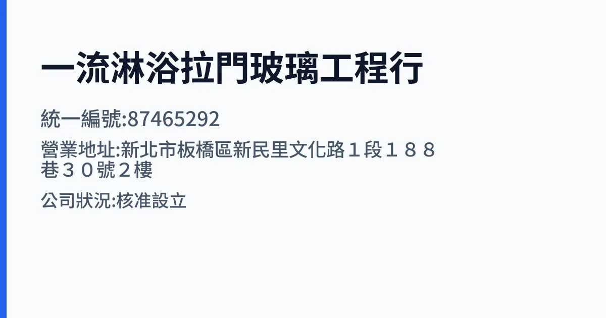 一流淋浴拉門玻璃工程行 - 統編 87465292（新北市） 公司登記資料與營業項目詳細圖表