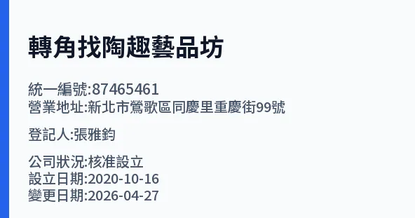 轉角找陶趣藝品坊的照片-統編 87465461(新北市) 公司登記資料與營業項目詳細圖表