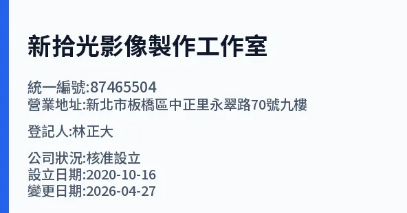 新拾光影像製作工作室的照片-統編 87465504(新北市) 公司登記資料與營業項目詳細圖表