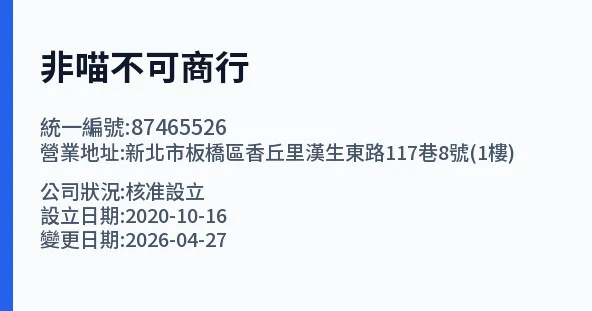 非喵不可商行的照片-統編 87465526(新北市) 公司登記資料與營業項目詳細圖表