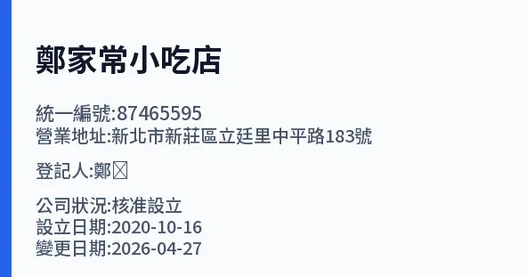 鄭家常小吃店的照片-統編 87465595(新北市) 公司登記資料與營業項目詳細圖表