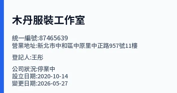 木丹服裝工作室的照片-統編 87465639(新北市) 公司登記資料與營業項目詳細圖表