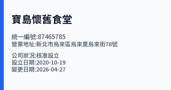 寶島懷舊食堂的照片-統編 87465785(新北市) 公司登記資料與營業項目詳細圖表