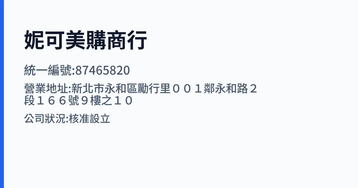 妮可美購商行 - 統編 87465820(新北市) 公司登記資料與營業項目詳細圖表