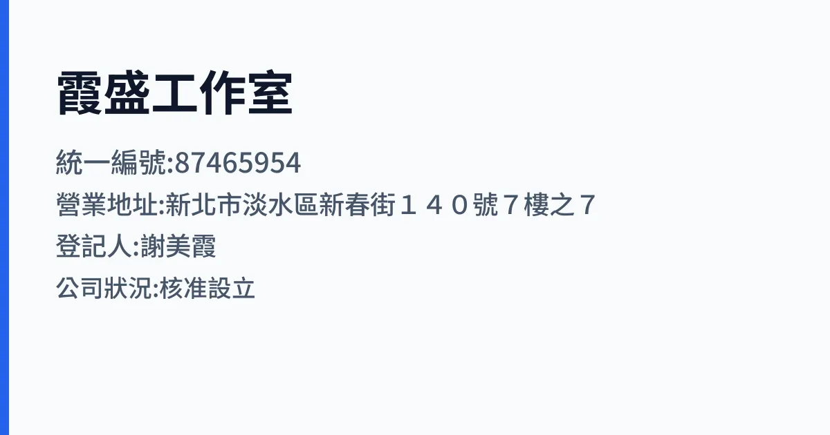 霞盛工作室 - 統編 87465954(新北市) 公司登記資料與營業項目詳細圖表