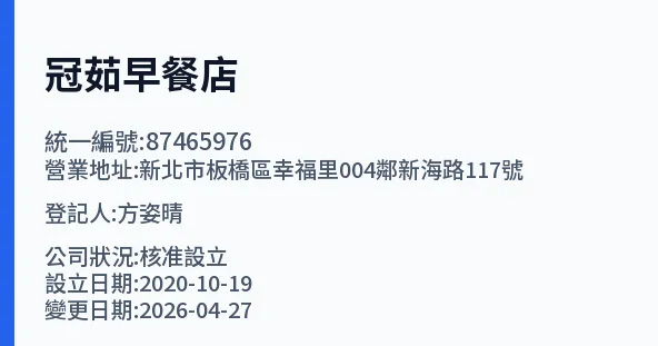 冠茹早餐店的照片-統編 87465976(新北市) 公司登記資料與營業項目詳細圖表