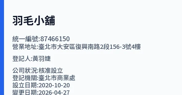羽毛小舖的照片-統編 87466150(臺北市) 公司登記資料與營業項目詳細圖表