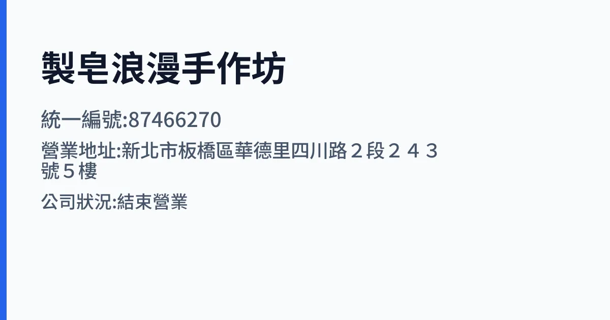 製皂浪漫手作坊 - 統編 87466270(新北市) 公司登記資料與營業項目詳細圖表