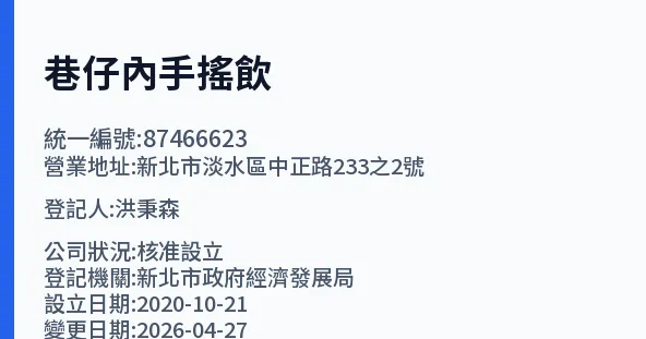 巷仔內手搖飲的照片-統編 87466623(新北市) 公司登記資料與營業項目詳細圖表