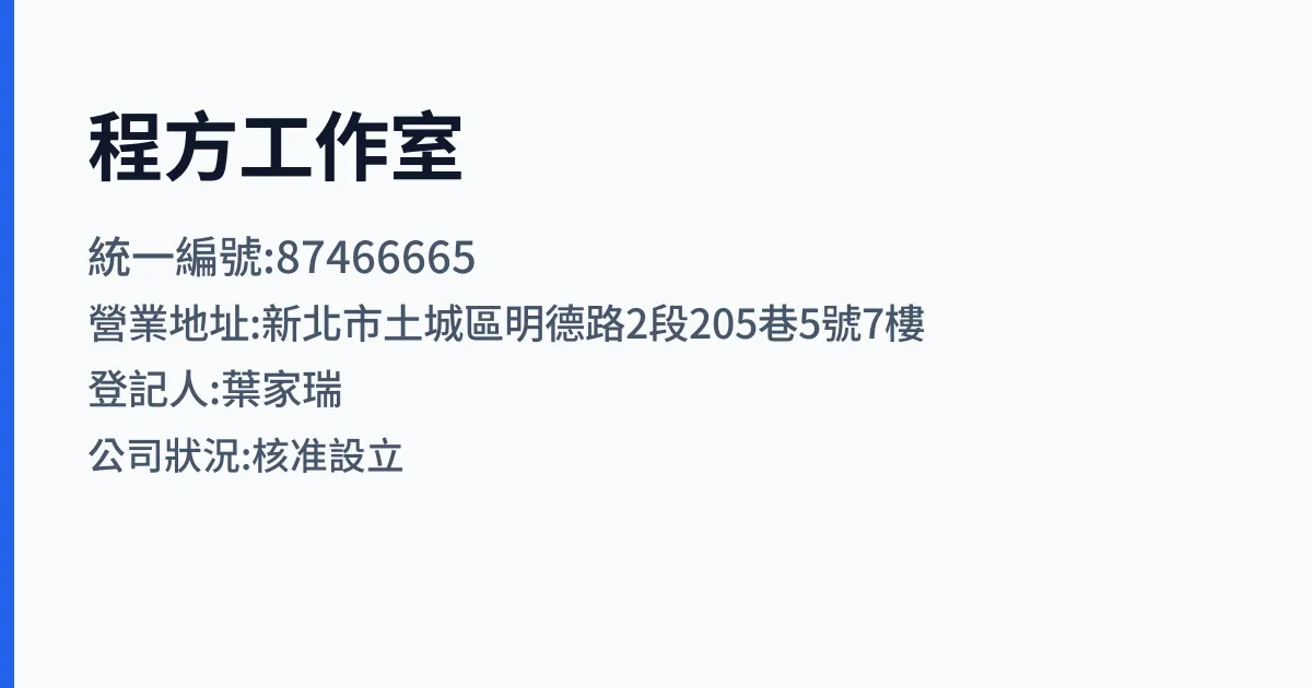 程方工作室 - 統編 87466665(新北市) 公司登記資料與營業項目詳細圖表