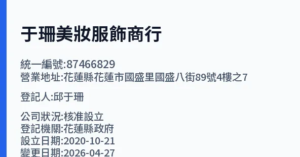 于珊美妝服飾商行的照片-統編 87466829(花蓮縣) 公司登記資料與營業項目詳細圖表