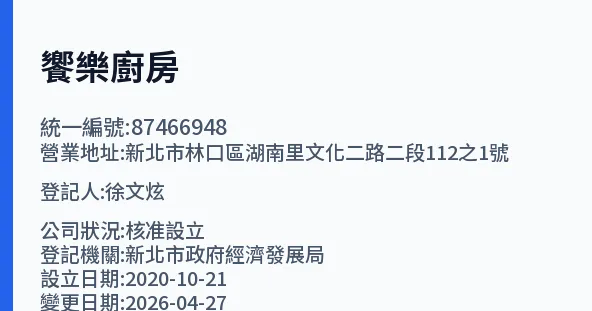 饗樂廚房的照片-統編 87466948(新北市) 公司登記資料與營業項目詳細圖表