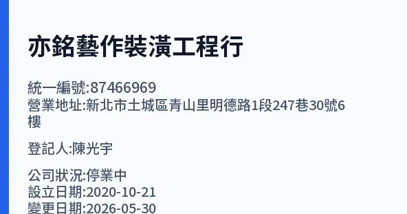 亦銘藝作裝潢工程行的照片-統編 87466969(新北市) 公司登記資料與營業項目詳細圖表