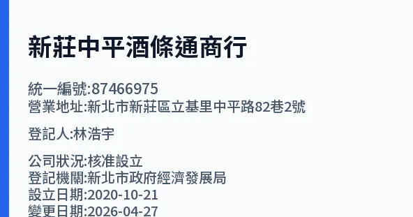 新莊中平酒條通商行的照片-統編 87466975(新北市) 公司登記資料與營業項目詳細圖表