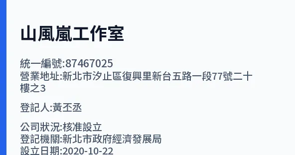 山風嵐工作室的照片-統編 87467025(新北市) 公司登記資料與營業項目詳細圖表