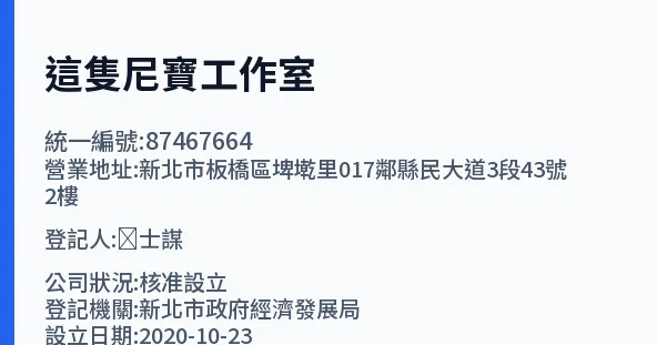這隻尼寶工作室的照片-統編 87467664(新北市) 公司登記資料與營業項目詳細圖表
