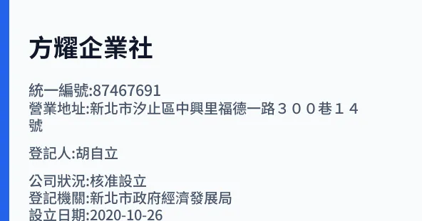 方耀企業社的照片-統編 87467691(新北市) 公司登記資料與營業項目詳細圖表