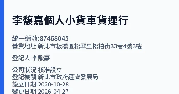 李馥嘉個人小貨車貨運行的照片-統編 87468045(新北市) 公司登記資料與營業項目詳細圖表