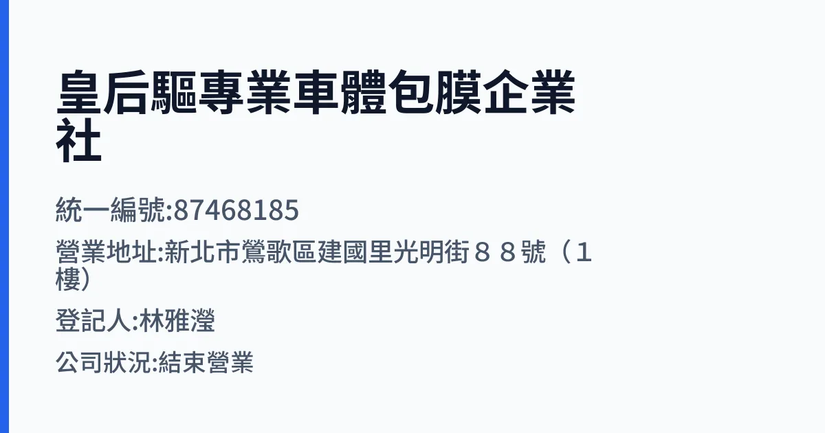 皇后驅專業車體包膜企業社 - 統編 87468185(新北市) 公司登記資料與營業項目詳細圖表