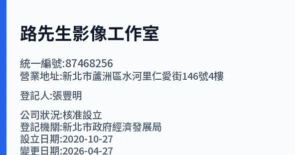 路先生影像工作室的照片-統編 87468256(新北市) 公司登記資料與營業項目詳細圖表