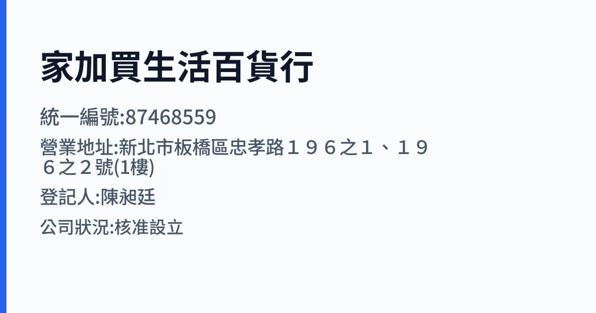 家加買生活百貨行 - 統編 87468559(新北市) 公司登記資料與營業項目詳細圖表