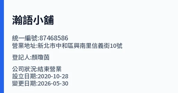 瀚語小舖的照片-統編 87468586(新北市) 公司登記資料與營業項目詳細圖表