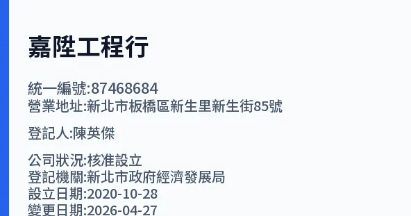 嘉陞工程行的照片-統編 87468684(新北市) 公司登記資料與營業項目詳細圖表