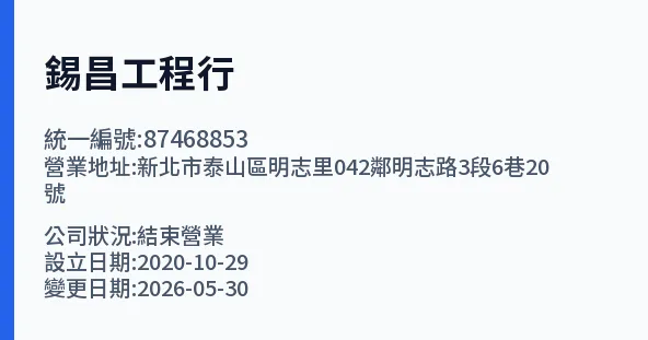 錫昌工程行的照片-統編 87468853(新北市) 公司登記資料與營業項目詳細圖表